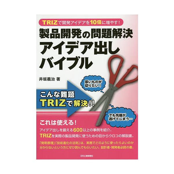 著:井坂義治出版社:日刊工業新聞社発売日:2016年05月キーワード:製品開発の問題解決アイデア出しバイブルTRIZで開発アイデアを１０倍に増やす！井坂義治 せいひんかいはつのもんだいかいけつあいであだしばい セイヒンカイハツノモンダイカイ...