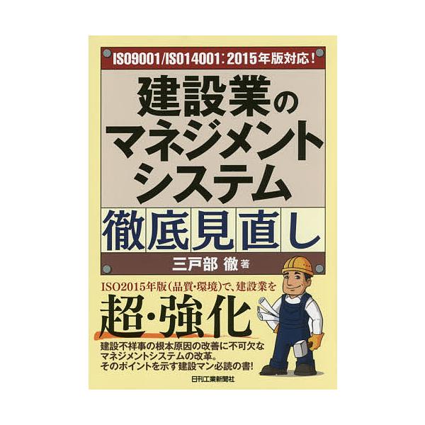 ※商品画像はイメージや仮デザインが含まれている場合があります。帯の有無など実際と異なる場合があります。著:三戸部徹出版社:日刊工業新聞社発売日:2016年05月キーワード:建設業のマネジメントシステム徹底見直しISO９００１／ISO１４００...