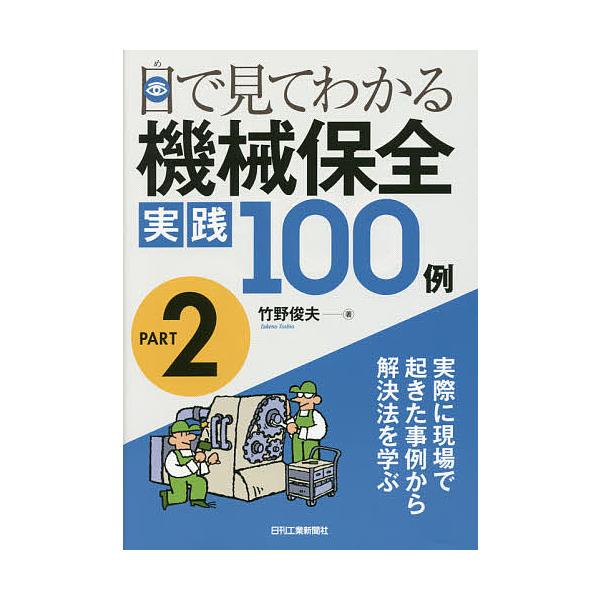 ※商品画像はイメージや仮デザインが含まれている場合があります。帯の有無など実際と異なる場合があります。著:竹野俊夫出版社:日刊工業新聞社発売日:2016年06月キーワード:目で見てわかる機械保全実践１００例PART２竹野俊夫 めでみてわかる...