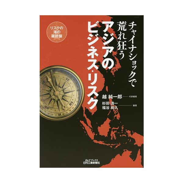代表編著:越純一郎　編著:杉田浩一　編著:福谷尚久出版社:日刊工業新聞社発売日:2016年06月シリーズ名等:B＆Tブックスキーワード:チャイナショックで荒れ狂うアジアのビジネス・リスク越純一郎杉田浩一福谷尚久 ちやいなしよつくであれくるう...