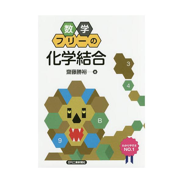 ※商品画像はイメージや仮デザインが含まれている場合があります。帯の有無など実際と異なる場合があります。著:齋藤勝裕出版社:日刊工業新聞社発売日:2016年09月キーワード:数学フリーの化学結合齋藤勝裕 すうがくふりーのかがくけつごう スウガ...