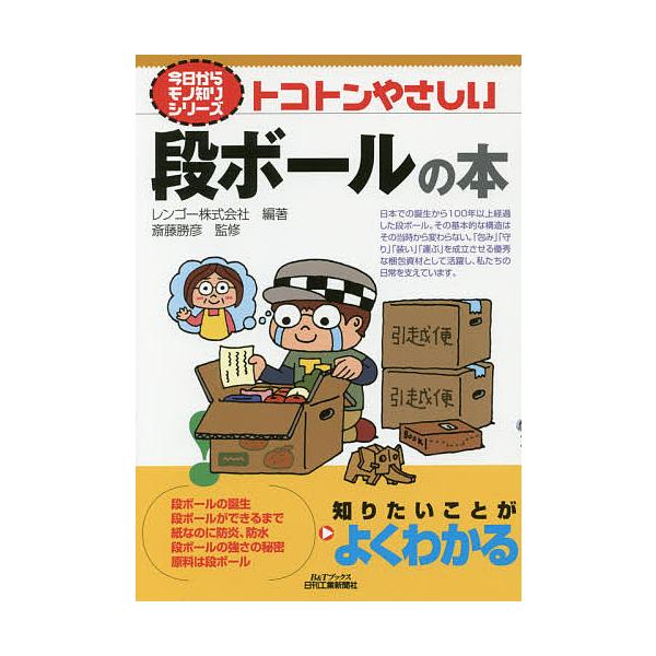 編著:レンゴー株式会社　監修:斎藤勝彦出版社:日刊工業新聞社発売日:2016年09月シリーズ名等:B＆Tブックス 今日からモノ知りシリーズキーワード:トコトンやさしい段ボールの本レンゴー株式会社斎藤勝彦 とことんやさしいだんぼーるのほんびー...