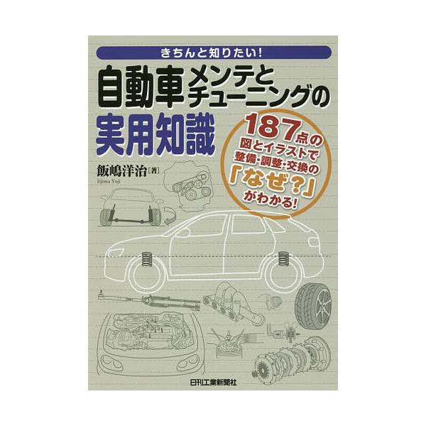 ※商品画像はイメージや仮デザインが含まれている場合があります。帯の有無など実際と異なる場合があります。著:飯嶋洋治出版社:日刊工業新聞社発売日:2016年10月キーワード:きちんと知りたい！自動車メンテとチューニングの実用知識１８７点の図と...