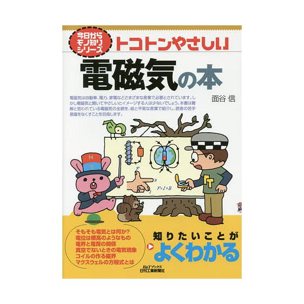 ※商品画像はイメージや仮デザインが含まれている場合があります。帯の有無など実際と異なる場合があります。著:面谷信出版社:日刊工業新聞社発売日:2016年10月シリーズ名等:B＆Tブックス 今日からモノ知りシリーズキーワード:トコトンやさしい...
