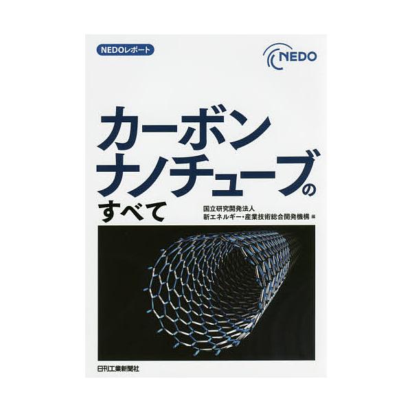 ※商品画像はイメージや仮デザインが含まれている場合があります。帯の有無など実際と異なる場合があります。編:新エネルギー・産業技術総合開発機構出版社:日刊工業新聞社発売日:2016年12月シリーズ名等:NEDOレポートキーワード:カーボンナノ...