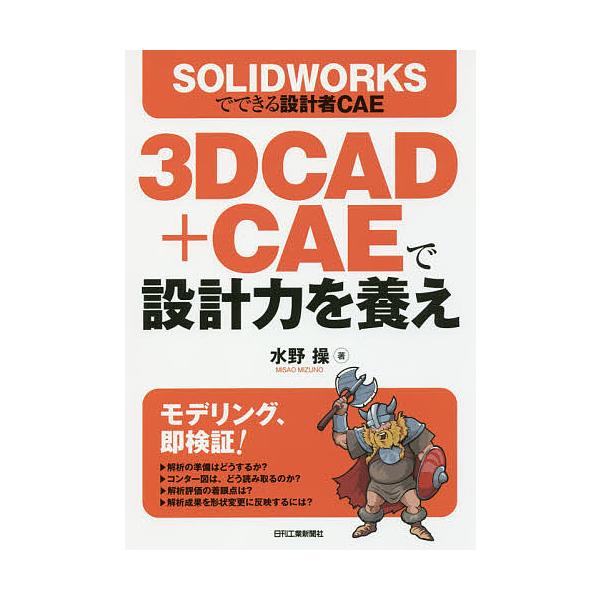 著:水野操出版社:日刊工業新聞社発売日:2016年11月キーワード:３DCAD＋CAEで設計力を養えSOLIDWORKSでできる設計者CAE水野操 すりーでいーきやどぷらすしーえーいーでせつけいりよ スリーデイーキヤドプラスシーエーイーデセ...