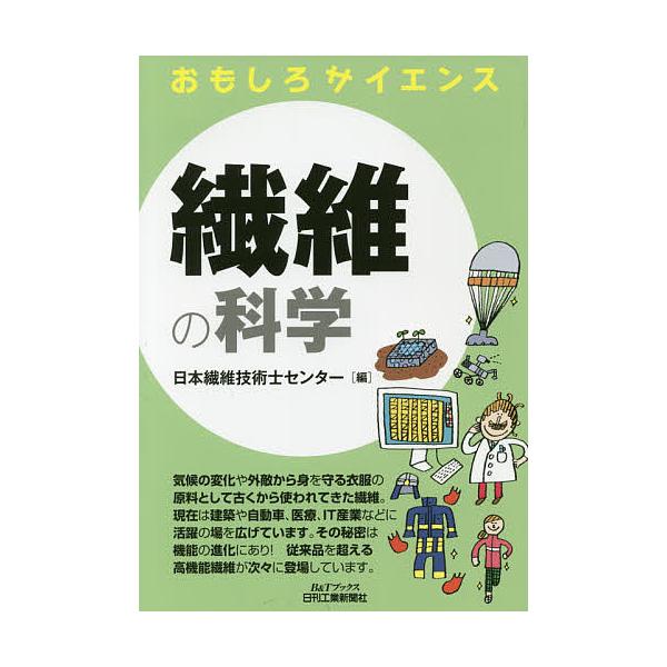 ※商品画像はイメージや仮デザインが含まれている場合があります。帯の有無など実際と異なる場合があります。編:日本繊維技術士センター出版社:日刊工業新聞社発売日:2016年12月シリーズ名等:B＆Tブックス おもしろサイエンスキーワード:繊維の...