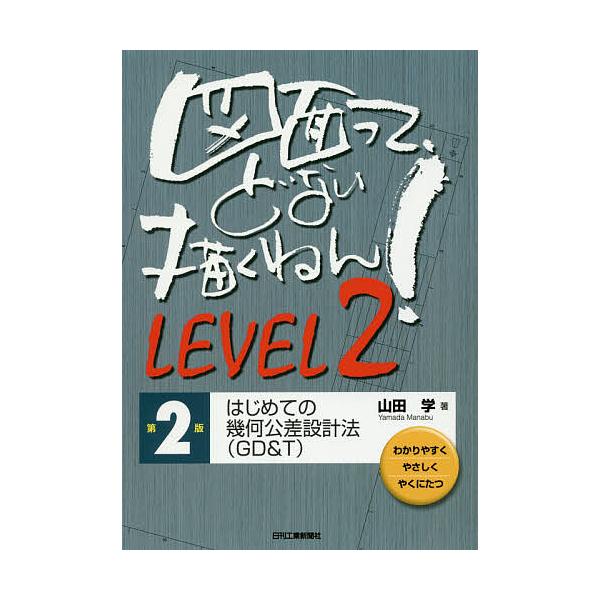 ※商品画像はイメージや仮デザインが含まれている場合があります。帯の有無など実際と異なる場合があります。著:山田学出版社:日刊工業新聞社発売日:2017年01月キーワード:図面って、どない描くねん！わかりやすくやさしくやくにたつLEVEL２山...