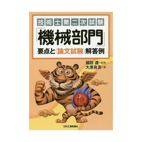 著:大原良友　監修:福田遵出版社:日刊工業新聞社発売日:2017年01月キーワード:技術士第二次試験「機械部門」要点と〈論文試験〉解答例大原良友福田遵 ぎじゆつしだいにじしけんきかいぶもんようてんと ギジユツシダイニジシケンキカイブモンヨウ...
