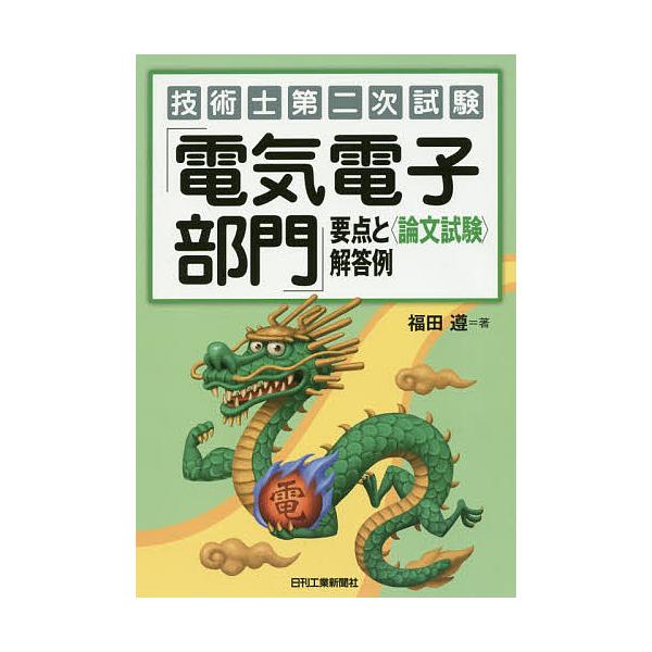 著:福田遵出版社:日刊工業新聞社発売日:2017年01月キーワード:技術士第二次試験「電気電子部門」要点と〈論文試験〉解答例福田遵 ぎじゆつしだいにじしけんでんきでんしぶもんようてん ギジユツシダイニジシケンデンキデンシブモンヨウテン ふく...