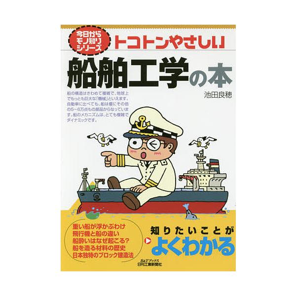 ※商品画像はイメージや仮デザインが含まれている場合があります。帯の有無など実際と異なる場合があります。著:池田良穂出版社:日刊工業新聞社発売日:2017年01月シリーズ名等:B＆Tブックス 今日からモノ知りシリーズキーワード:トコトンやさし...