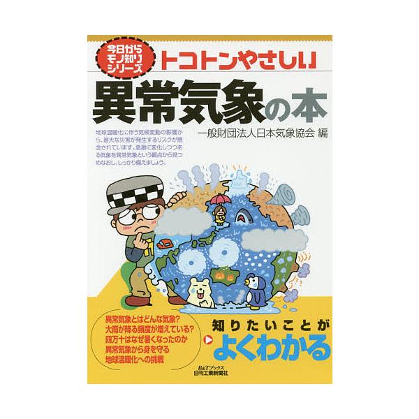 編:日本気象協会出版社:日刊工業新聞社発売日:2017年02月シリーズ名等:B＆Tブックス 今日からモノ知りシリーズキーワード:トコトンやさしい異常気象の本日本気象協会 とことんやさしいいじようきしようのほんびー トコトンヤサシイイジヨウキ...