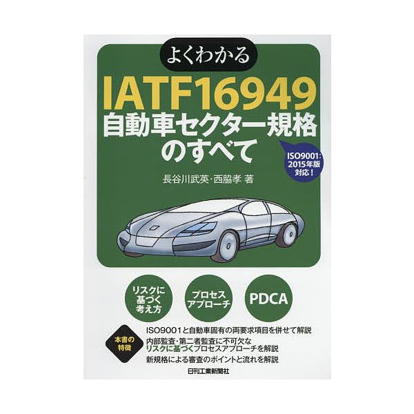 著:長谷川武英　著:西脇孝出版社:日刊工業新聞社発売日:2017年01月キーワード:よくわかるIATF１６９４９自動車セクター規格のすべて長谷川武英西脇孝 よくわかるあいえーていーえふいちろくきゆうよんきゆ ヨクワカルアイエーテイーエフイチ...