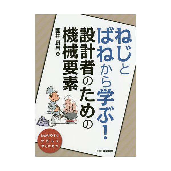 ※商品画像はイメージや仮デザインが含まれている場合があります。帯の有無など実際と異なる場合があります。著:國井良昌出版社:日刊工業新聞社発売日:2017年02月キーワード:ねじとばねから学ぶ！設計者のための機械要素わかりやすくやさしくやくに...