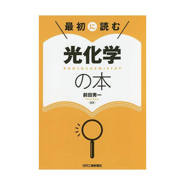 ※商品画像はイメージや仮デザインが含まれている場合があります。帯の有無など実際と異なる場合があります。編著:前田秀一出版社:日刊工業新聞社発売日:2017年02月キーワード:最初に読む光化学の本前田秀一 さいしよによむこうかがくのほん サイ...