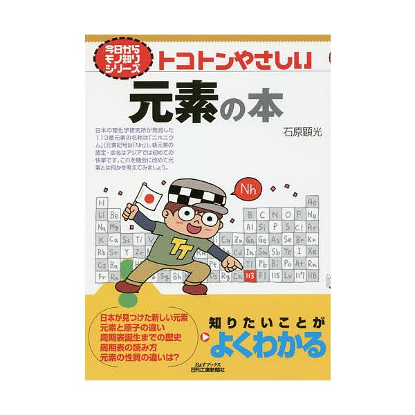 ※商品画像はイメージや仮デザインが含まれている場合があります。帯の有無など実際と異なる場合があります。著:石原顕光出版社:日刊工業新聞社発売日:2017年02月シリーズ名等:B＆Tブックス 今日からモノ知りシリーズキーワード:トコトンやさし...