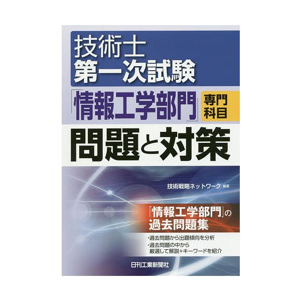 ※商品画像はイメージや仮デザインが含まれている場合があります。帯の有無など実際と異なる場合があります。編著:技術戦略ネットワーク出版社:日刊工業新聞社発売日:2017年04月キーワード:技術士第一次試験「情報工学部門」専門科目問題と対策技術...