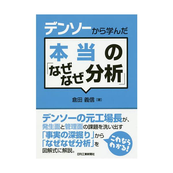 ※商品画像はイメージや仮デザインが含まれている場合があります。帯の有無など実際と異なる場合があります。著:倉田義信出版社:日刊工業新聞社発売日:2017年05月キーワード:デンソーから学んだ本当の「なぜなぜ分析」倉田義信 でんそーからまなん...