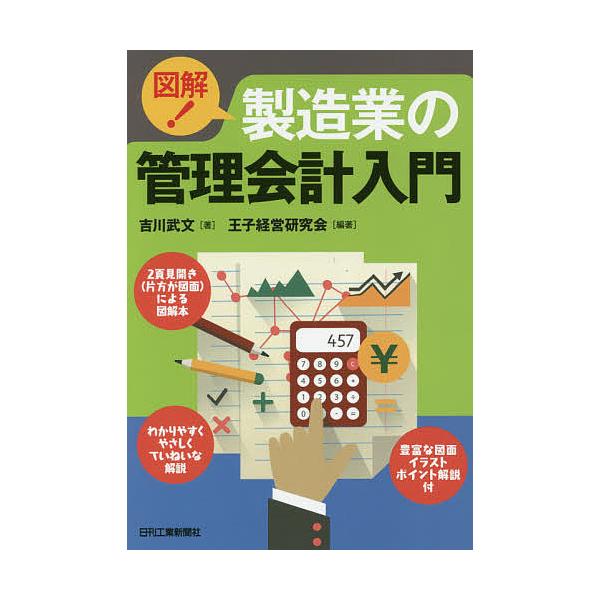 ※商品画像はイメージや仮デザインが含まれている場合があります。帯の有無など実際と異なる場合があります。著:吉川武文　編著:王子経営研究会出版社:日刊工業新聞社発売日:2017年09月キーワード:図解！製造業の管理会計入門吉川武文王子経営研究...