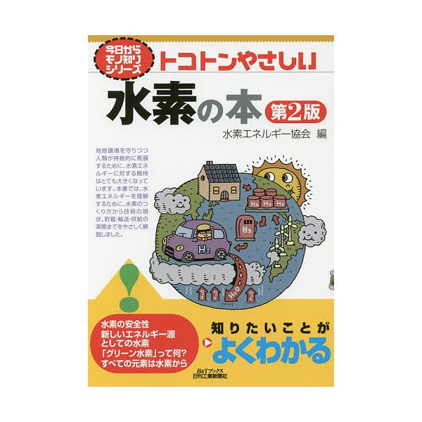 ※商品画像はイメージや仮デザインが含まれている場合があります。帯の有無など実際と異なる場合があります。編:水素エネルギー協会出版社:日刊工業新聞社発売日:2017年11月シリーズ名等:B＆Tブックス 今日からモノ知りシリーズキーワード:トコ...