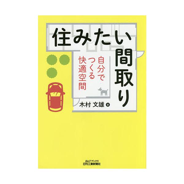 ※商品画像はイメージや仮デザインが含まれている場合があります。帯の有無など実際と異なる場合があります。著:木村文雄出版社:日刊工業新聞社発売日:2017年11月シリーズ名等:B＆Tブックスキーワード:住みたい間取り自分でつくる快適空間木村文...