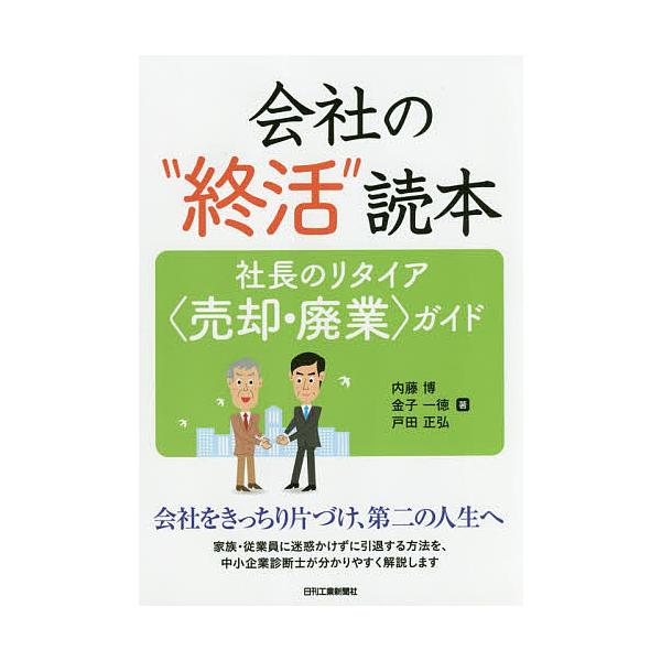 ※商品画像はイメージや仮デザインが含まれている場合があります。帯の有無など実際と異なる場合があります。著:内藤博　著:金子一徳　著:戸田正弘出版社:日刊工業新聞社発売日:2017年12月キーワード:会社の“終活”読本社長のリタイア〈売却・廃...