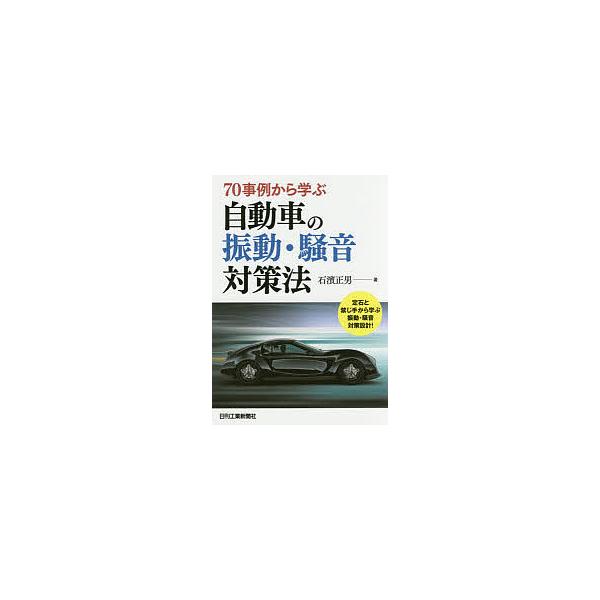 著:石濱正男出版社:日刊工業新聞社発売日:2018年01月キーワード:７０事例から学ぶ自動車の振動・騒音対策法定石と禁じ手から学ぶ振動・騒音対策設計！石濱正男 ななじゆうじれいからまなぶじどうしやのしんどう ナナジユウジレイカラマナブジドウ...