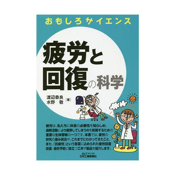 ※商品画像はイメージや仮デザインが含まれている場合があります。帯の有無など実際と異なる場合があります。著:渡辺恭良　著:水野敬出版社:日刊工業新聞社発売日:2018年06月シリーズ名等:B＆Tブックス おもしろサイエンスキーワード:疲労と回...