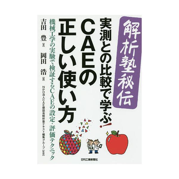 著:吉田豊　編:岡田浩　監修:CAE懇話会解析塾テキスト編集グループ出版社:日刊工業新聞社発売日:2018年02月キーワード:解析塾秘伝実測との比較で学ぶ！CAEの正しい使い方機械工学の実験で検証するCAEの設計・評価テクニック吉田豊岡田浩...