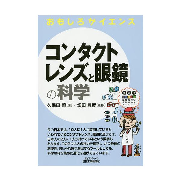 著:久保田慎　監修:畑田豊彦出版社:日刊工業新聞社発売日:2018年02月シリーズ名等:B＆Tブックス おもしろサイエンスキーワード:コンタクトレンズと眼鏡の科学久保田慎畑田豊彦 こんたくとれんずとめがねのかがくびー コンタクトレンズトメガ...