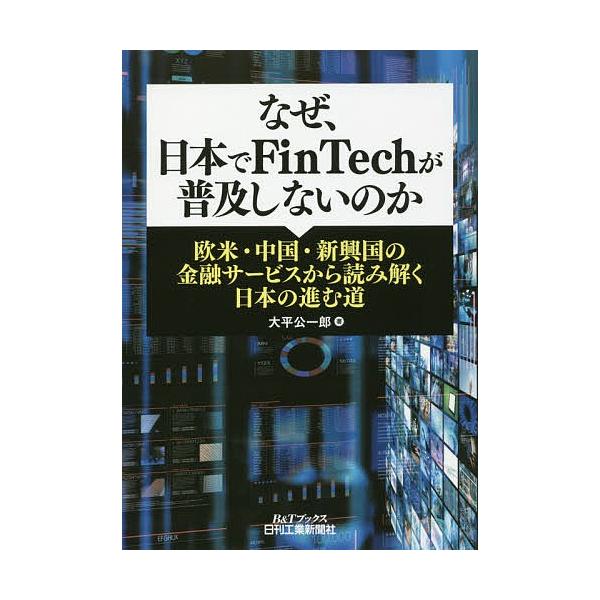 著:大平公一郎出版社:日刊工業新聞社発売日:2018年02月シリーズ名等:B＆Tブックスキーワード:なぜ、日本でFinTechが普及しないのか欧米・中国・新興国の金融サービスから読み解く日本の進む道大平公一郎 なぜにほんでふいんてつくがふき...
