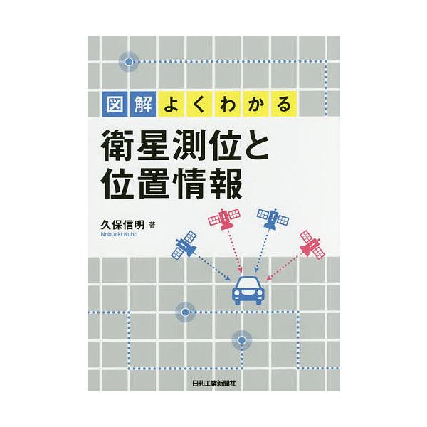 ※商品画像はイメージや仮デザインが含まれている場合があります。帯の有無など実際と異なる場合があります。著:久保信明出版社:日刊工業新聞社発売日:2018年03月キーワード:図解よくわかる衛星測位と位置情報久保信明 ずかいよくわかるえいせいそ...
