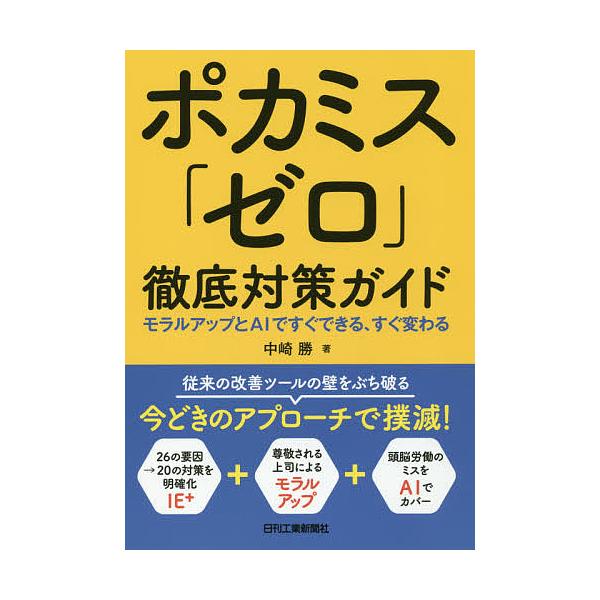 ※商品画像はイメージや仮デザインが含まれている場合があります。帯の有無など実際と異なる場合があります。著:中崎勝出版社:日刊工業新聞社発売日:2018年03月キーワード:ポカミス「ゼロ」徹底対策ガイドモラルアップとAIですぐできる、すぐ変わ...