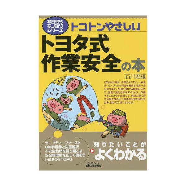 ※商品画像はイメージや仮デザインが含まれている場合があります。帯の有無など実際と異なる場合があります。著:石川君雄出版社:日刊工業新聞社発売日:2018年03月シリーズ名等:B＆Tブックス 今日からモノ知りシリーズキーワード:トコトンやさし...