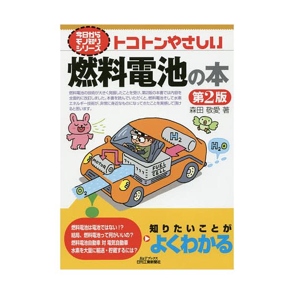 ※商品画像はイメージや仮デザインが含まれている場合があります。帯の有無など実際と異なる場合があります。著:森田敬愛出版社:日刊工業新聞社発売日:2018年03月シリーズ名等:B＆Tブックス 今日からモノ知りシリーズキーワード:トコトンやさし...