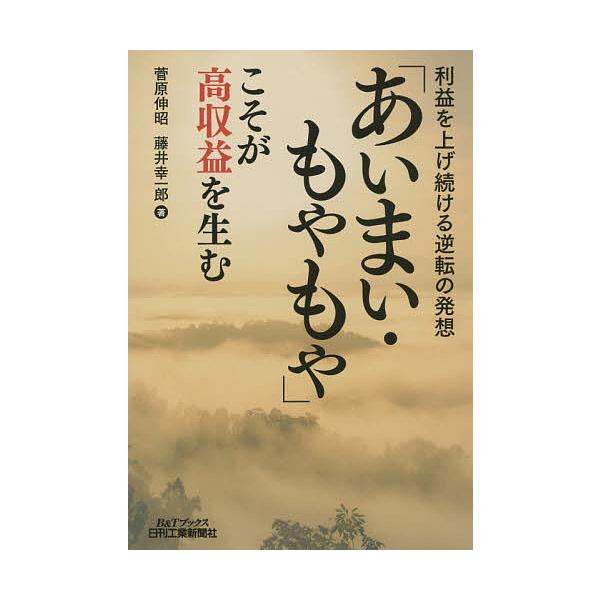 著:菅原伸昭　著:藤井幸一郎出版社:日刊工業新聞社発売日:2018年03月シリーズ名等:B＆Tブックスキーワード:「あいまい・もやもや」こそが高収益を生む利益を上げ続ける逆転の発想菅原伸昭藤井幸一郎 あいまいもやもやこそがこうしゆうえきおう...
