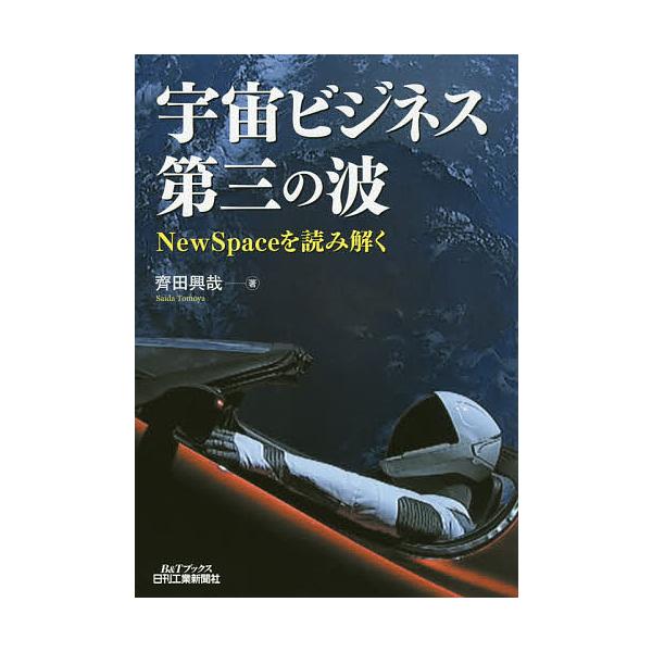 著:齊田興哉出版社:日刊工業新聞社発売日:2018年04月シリーズ名等:B＆Tブックスキーワード:宇宙ビジネス第三の波NewSpaceを読み解く齊田興哉 ビジネス書 うちゆうびじねすだいさんのなみうちゆう／びじねす／ ウチユウビジネスダイサ...
