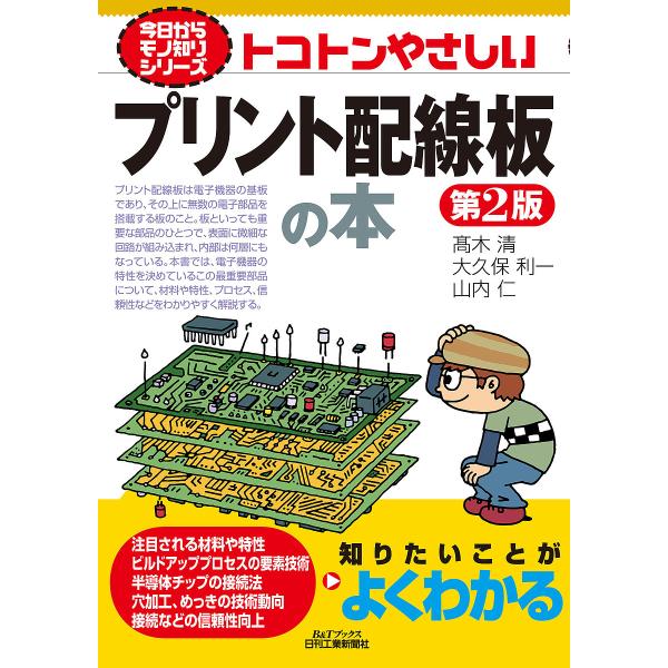 著:高木清　著:大久保利一　著:山内仁出版社:日刊工業新聞社発売日:2018年06月シリーズ名等:B＆Tブックス 今日からモノ知りシリーズキーワード:トコトンやさしいプリント配線板の本高木清大久保利一山内仁 とことんやさしいぷりんとはいせん...