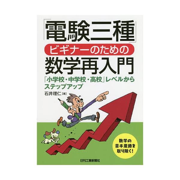 ※商品画像はイメージや仮デザインが含まれている場合があります。帯の有無など実際と異なる場合があります。著:石井理仁出版社:日刊工業新聞社発売日:2018年07月キーワード:「電験三種」ビギナーのための数学再入門「小学校・中学校・高校」レベル...