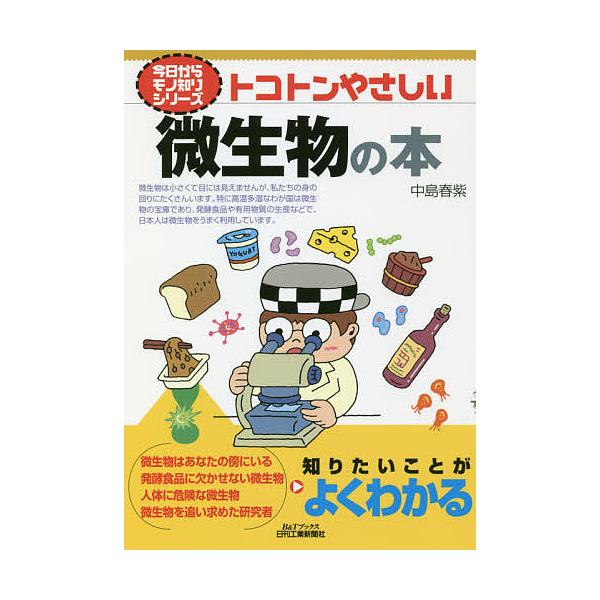 ※商品画像はイメージや仮デザインが含まれている場合があります。帯の有無など実際と異なる場合があります。著:中島春紫出版社:日刊工業新聞社発売日:2018年07月シリーズ名等:B＆Tブックス 今日からモノ知りシリーズキーワード:トコトンやさし...