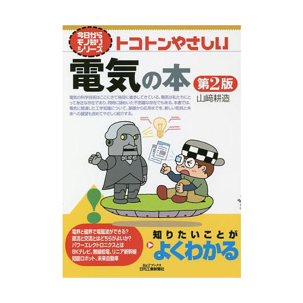 ※商品画像はイメージや仮デザインが含まれている場合があります。帯の有無など実際と異なる場合があります。著:山崎耕造出版社:日刊工業新聞社発売日:2018年07月シリーズ名等:B＆Tブックス 今日からモノ知りシリーズキーワード:トコトンやさし...