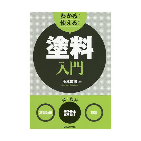 著:小林敏勝出版社:日刊工業新聞社発売日:2018年08月キーワード:わかる！使える！塗料入門〈基礎知識〉〈設計〉〈製造〉小林敏勝 わかるつかえるとりようにゆうもんきそちしきせつけい ワカルツカエルトリヨウニユウモンキソチシキセツケイ こば...