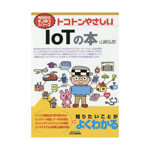 著:山崎弘郎出版社:日刊工業新聞社発売日:2018年08月シリーズ名等:B＆Tブックス 今日からモノ知りシリーズキーワード:トコトンやさしいIoTの本山崎弘郎 とことんやさしいあいおーていーのほんとことん／やさ トコトンヤサシイアイオーテイ...