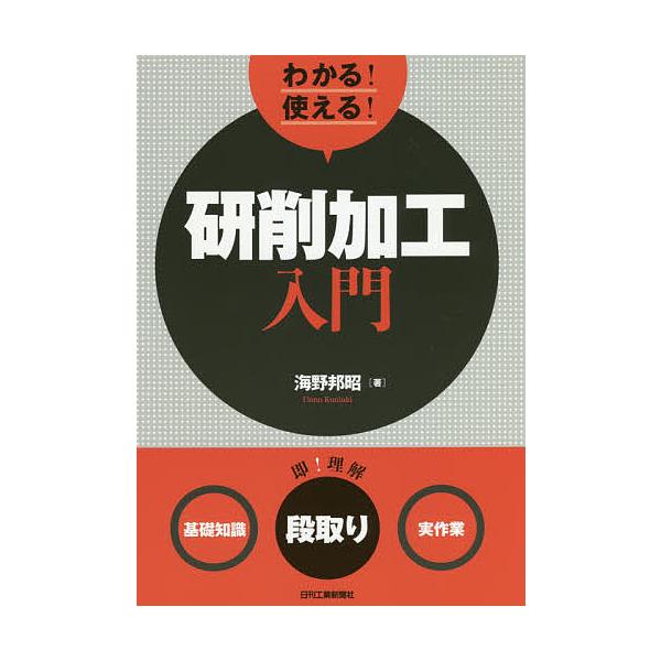 ※商品画像はイメージや仮デザインが含まれている場合があります。帯の有無など実際と異なる場合があります。著:海野邦昭出版社:日刊工業新聞社発売日:2018年09月キーワード:わかる！使える！研削加工入門〈基礎知識〉〈段取り〉〈実作業〉海野邦昭...
