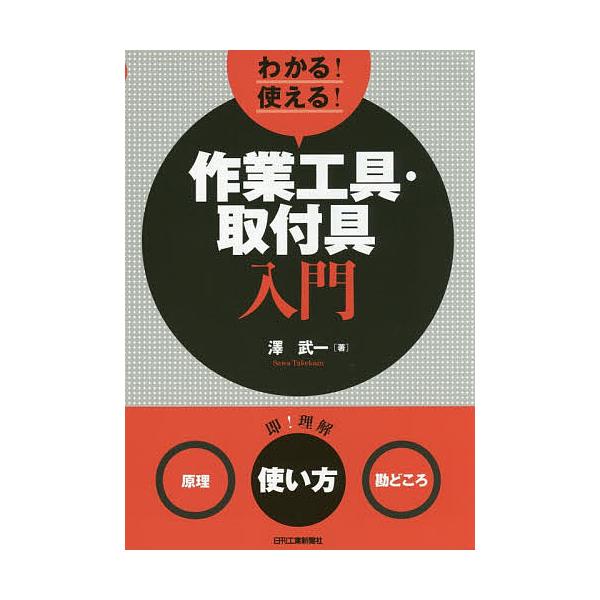 ※商品画像はイメージや仮デザインが含まれている場合があります。帯の有無など実際と異なる場合があります。著:澤武一出版社:日刊工業新聞社発売日:2018年10月キーワード:わかる！使える！作業工具・取付具入門〈原理〉〈使い方〉〈勘どころ〉澤武...