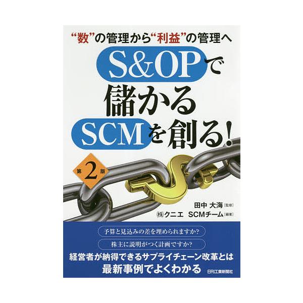 ※商品画像はイメージや仮デザインが含まれている場合があります。帯の有無など実際と異なる場合があります。監修:田中大海　編著:クニエSCMチーム出版社:日刊工業新聞社発売日:2018年10月キーワード:S＆OPで儲かるSCMを創る！“数”の管...
