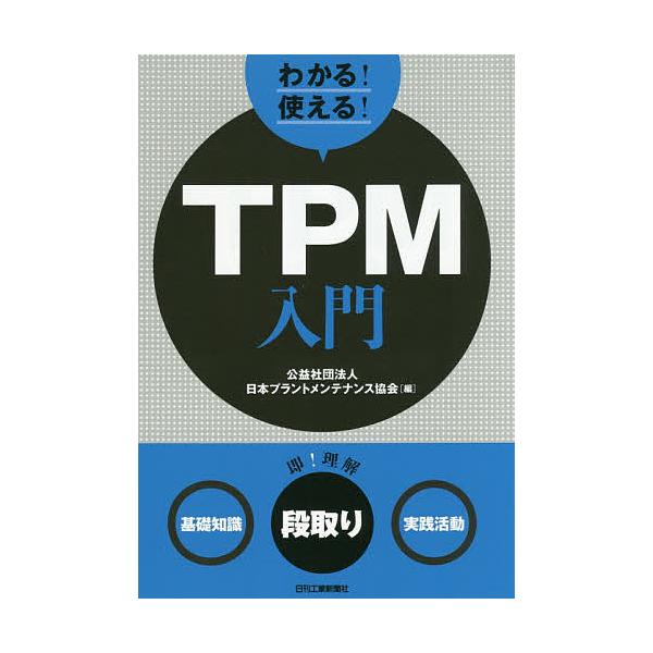 ※商品画像はイメージや仮デザインが含まれている場合があります。帯の有無など実際と異なる場合があります。編:日本プラントメンテナンス協会出版社:日刊工業新聞社発売日:2018年10月キーワード:わかる！使える！TPM入門〈基礎知識〉〈段取り〉...