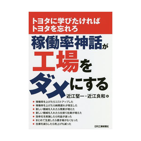 ※商品画像はイメージや仮デザインが含まれている場合があります。帯の有無など実際と異なる場合があります。著:近江堅一　著:近江良和出版社:日刊工業新聞社発売日:2018年10月シリーズ名等:トヨタに学びたければトヨタを忘れろキーワード:稼働率...