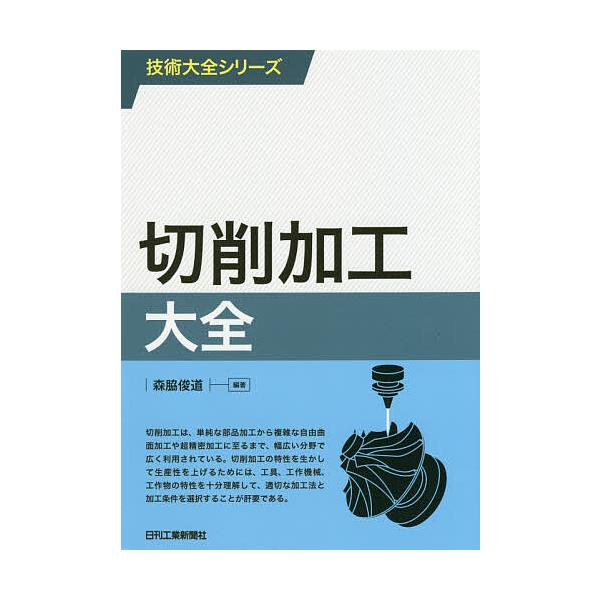※商品画像はイメージや仮デザインが含まれている場合があります。帯の有無など実際と異なる場合があります。編著:森脇俊道出版社:日刊工業新聞社発売日:2018年10月シリーズ名等:技術大全シリーズキーワード:切削加工大全森脇俊道 せつさくかこう...
