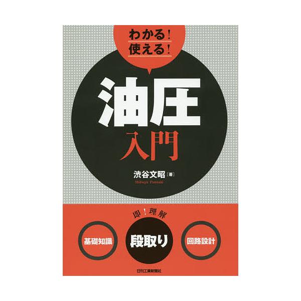 ※商品画像はイメージや仮デザインが含まれている場合があります。帯の有無など実際と異なる場合があります。著:渋谷文昭出版社:日刊工業新聞社発売日:2018年11月キーワード:わかる！使える！油圧入門〈基礎知識〉〈段取り〉〈回路設計〉渋谷文昭 ...